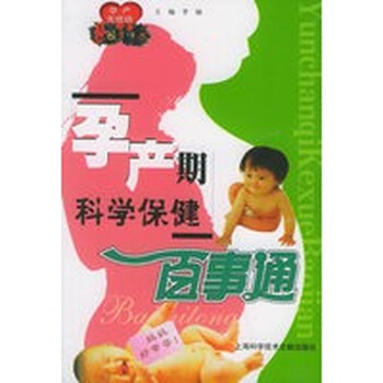 孕产无忧坊：孕产期科学保健百事通——现代家庭婚育金钥匙丛书【正版图书】