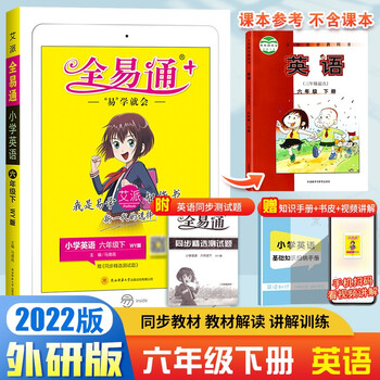 【科目自选】2022全易通六年级上下册语文数学英语全易通 RJ版SJ/WY版小学6年级教材辅导课本同步讲解 22春全易通六年级下册英语（外研版）