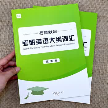 易蓓考研英语真题手译本英语一真题阅读翻译手译本考研神器2022考研手译本 考研英语大纲词汇默写本（英汉互译）