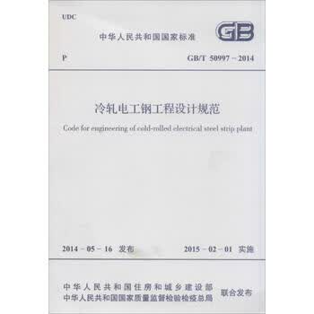 冷轧电工钢工程设计规范 书籍