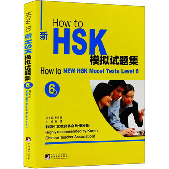 How to新HSK模拟试题集（6级）（附MP3光盘1张）