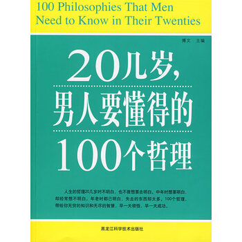 图文  20几岁，人要懂得的100个哲理 博文 黑龙江科学技术出版社