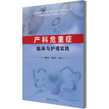 产科危重症临床与护理实践