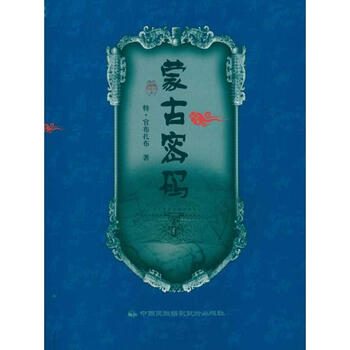 《蒙古密码》普通版 特·官布扎布 作 书籍