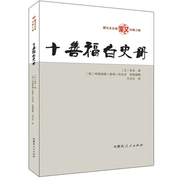 十善福白史册