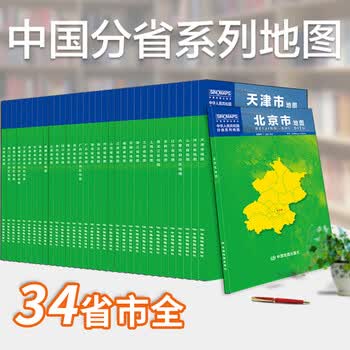地图地形图新版34省地图套装  中国分省系列地图 贴图交通旅游 香港特别行政区地图