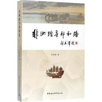 非洲踏寻郑和路