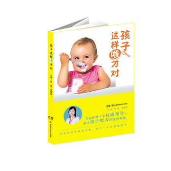 孩子这样喂才对 钟燕,蒋耀辉