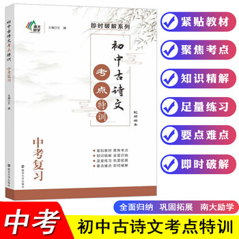 初中古诗文考点特训(中考复习配部编本)/即时破解系列