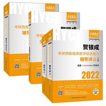 贺银成2022西综考研全3册考研西医2021综合能力辅导讲义西综同步练习全真模拟试卷精析