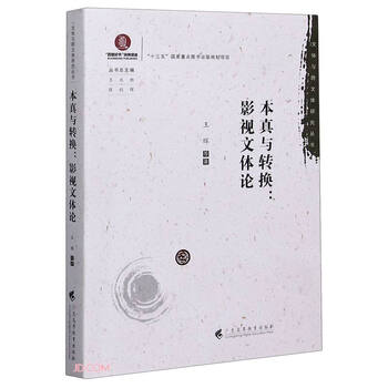 本真与转换--影视文体论/文体与跨文体研究丛书