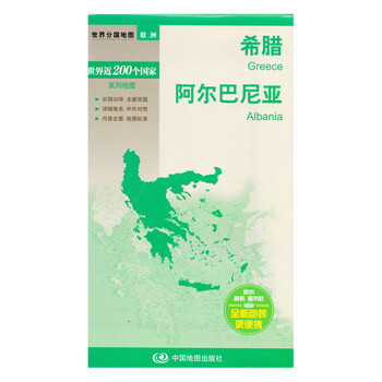 世界分国地图·欧洲--希腊 阿尔巴尼亚地图  中国 中国地图出版社