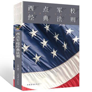人生金书·裸背:西点军校经典法则 文德 著