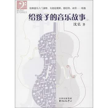 给孩子的音乐故事(2) 沈弘  书籍