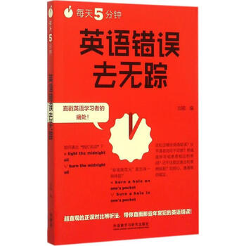 每天5分钟英语错误去无踪