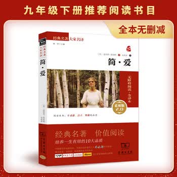 简·爱 新版 经典名著 大家名译（ 无障碍阅读 全译本平装）九年级下册阅读