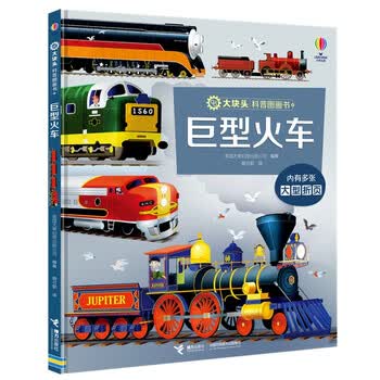 巨型火车/大块头科普图画书/尤斯伯恩