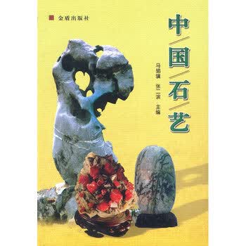 中国石艺【正版图书】