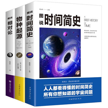 全新3册科普读物插图版 时间简史+物种起源+相对论史蒂芬霍金原版自科然学启蒙宇宙百科宇宙知识人文地理
