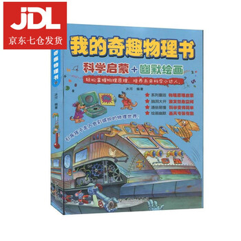 我的奇趣物理书  9787513718165
