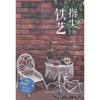包邮：指尖上的铁艺 家居 铁装饰美术  图书