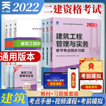 二建教材2022年 二级建造师2022教材+习题集：管理+法规+建筑（3教材+3习题集+视频课程+题库 ）