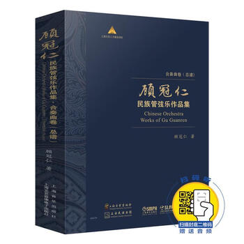 包邮：顾冠仁管弦乐作品集 合奏曲卷（总谱）音乐  图书