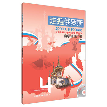 走遍俄罗斯4 自学辅导用书（附MP3光盘1张）