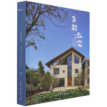乡村私宅(精)