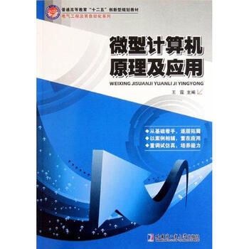 微型计算机原理及应用  王霆 主编 书籍