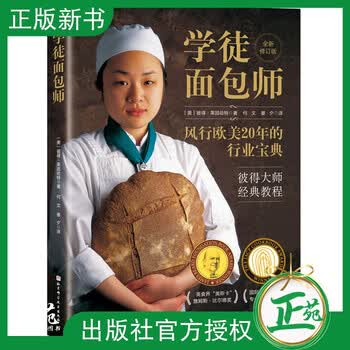 【2021新书】学徒面包师 彼得·莱因哈特 风行欧美20年的行业宝典彼得大师经典教程专业面包师&家庭