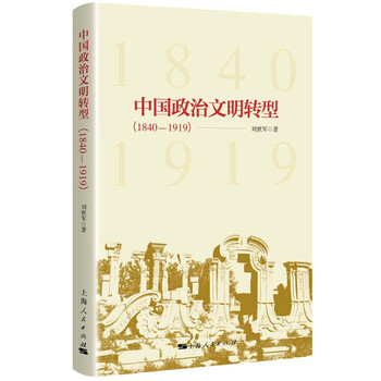  中国政治文明转型：1840-19199787208158696