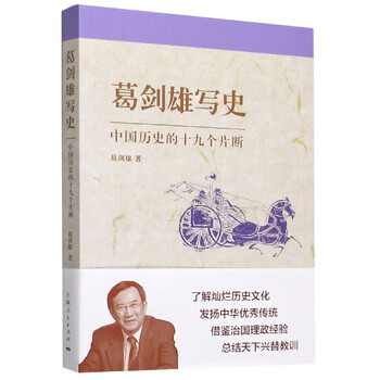 葛剑雄写史(中国历史的十九个片断) 葛剑雄