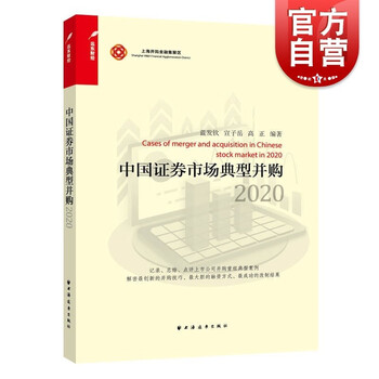 中国证券市场典型并购.2020  蓝发钦 著  上海远东出版社