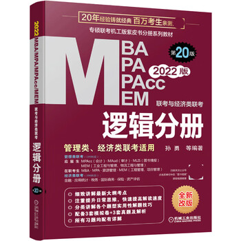逻辑分册：2022MBA、MPA、MPAcc、MEM联考与经济类联考 第20版 孙勇 等