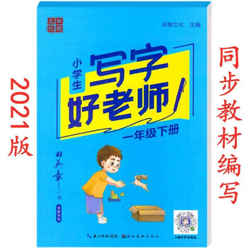 小学生写字好老师一到八年级下册可选田英章钢笔字帖 七年级
