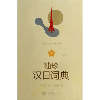 袖珍汉日词典 刘青然 王冰 冯建新 编 作 书籍