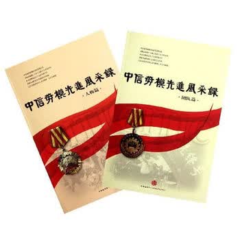 中信劳模风采录(人物篇)(团队篇)全2册