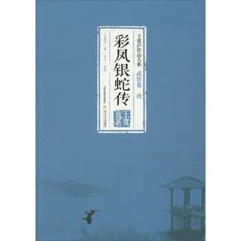 彩凤银蛇传