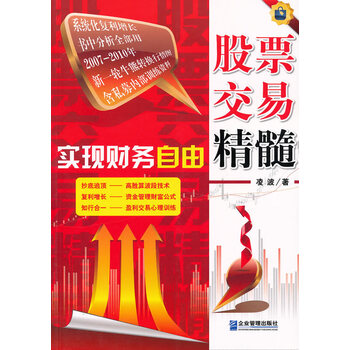 实现财务自由:股票交易精髓