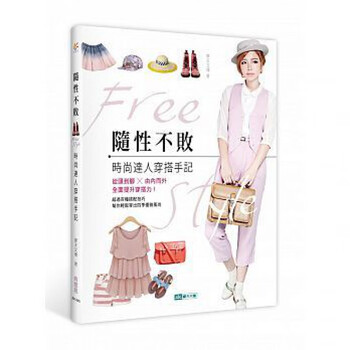 台版 随性不败时尚达人的穿搭手记 服饰搭配技巧1变3省衣柜空间穿搭心法服装搭配