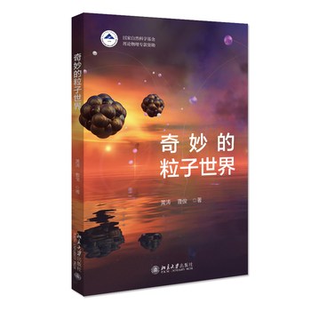 奇妙的粒子世界 带你去看微观尽头的迷人风景