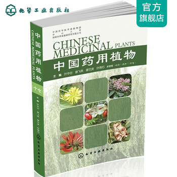 中国药用植物.十七