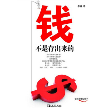 钱不是存出来的李巍 中国青年出版社 9787500695004