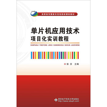 单片机应用技术项目化实训教程