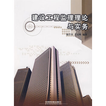 建设工程监理理论与实务【正版图书】