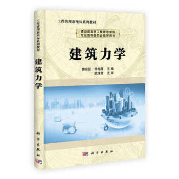 建筑力学 郭应征,李兆霞 科学出版社