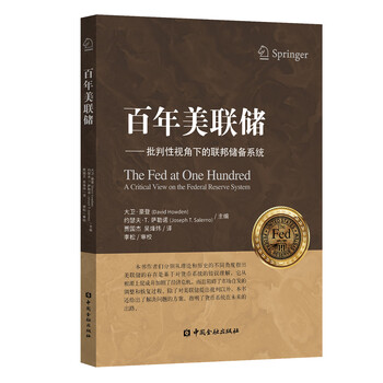【正版新书】百年美联储-批判性视角下的联邦储备系统   9787522008332