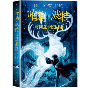 哈利波特与阿兹卡班囚徒 第3部 新修订完整无删节中文版 JK罗琳著语文教材推荐阅读书目人民文学出版社