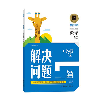 六年级数学应用题 解决问题提升题思维专项强化训练同步人教版练习题天天练举一反三全一册